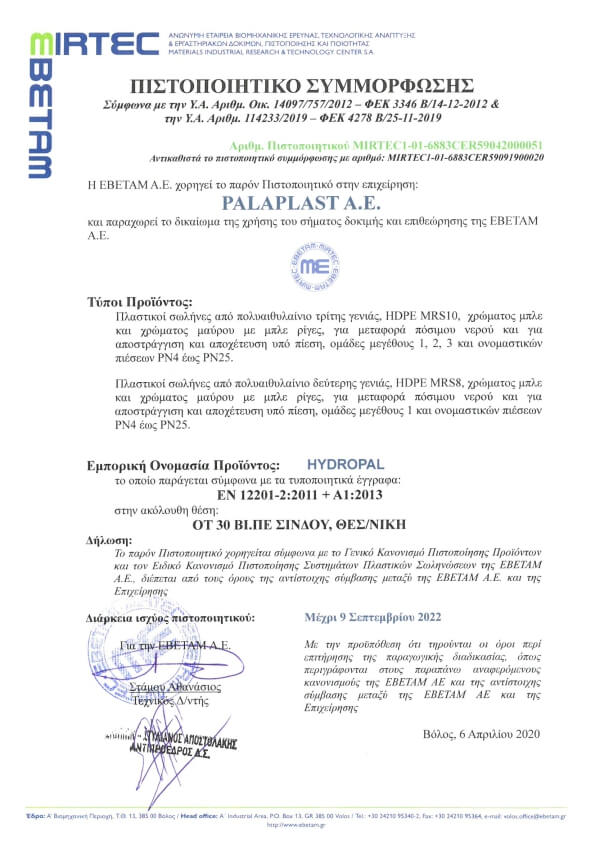 PALAPLAST-12201-ΠΙΣΤΟΠΟΙΗΤΙΚΟ ΣΥΜΜΟΡΦΩΣΗΣ-5-GR - Palaplast