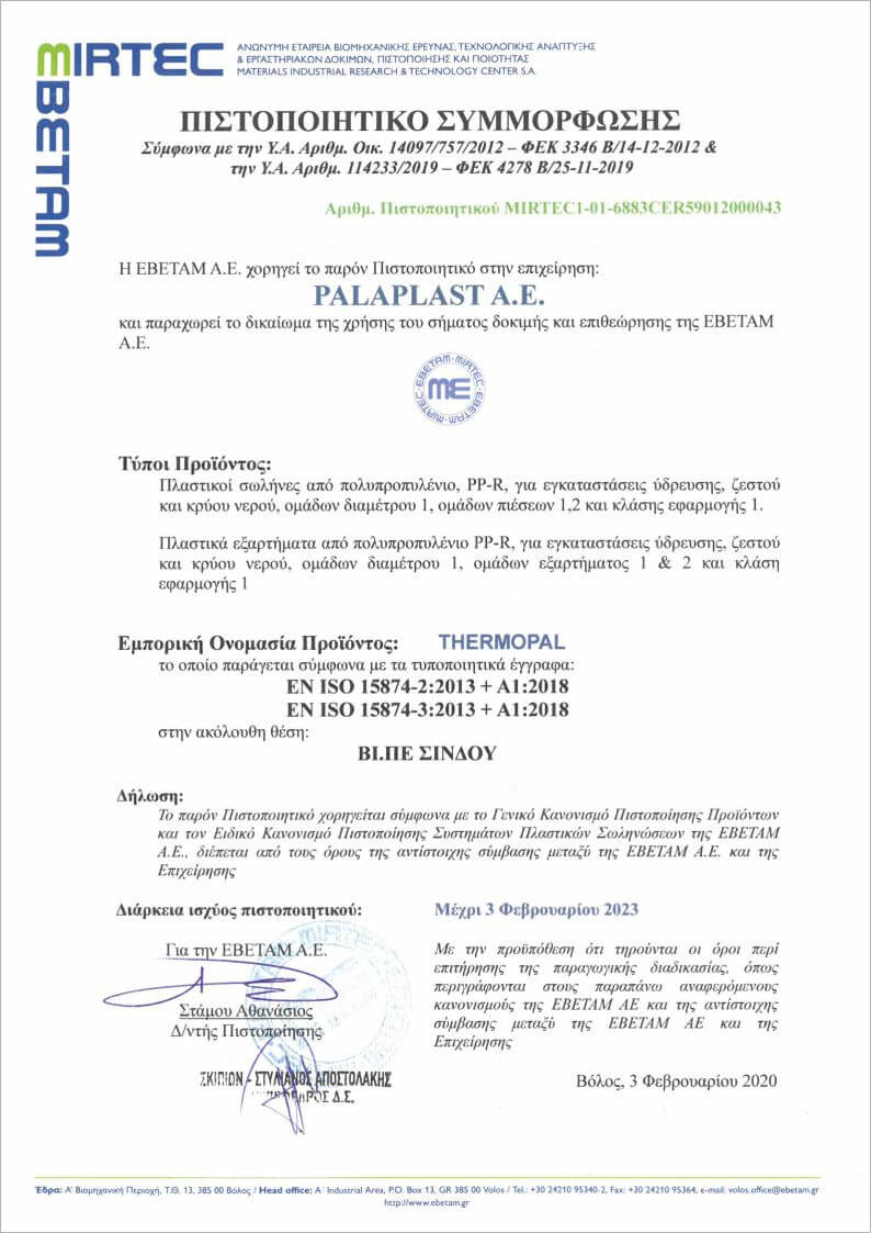 PALAPLAST-15875-ΠΙΣΤΟΠΟΙΗΤΙΚΟ ΣΥΜΜΟΡΦΩΣΗΣ-Thermopal gr - Palaplast