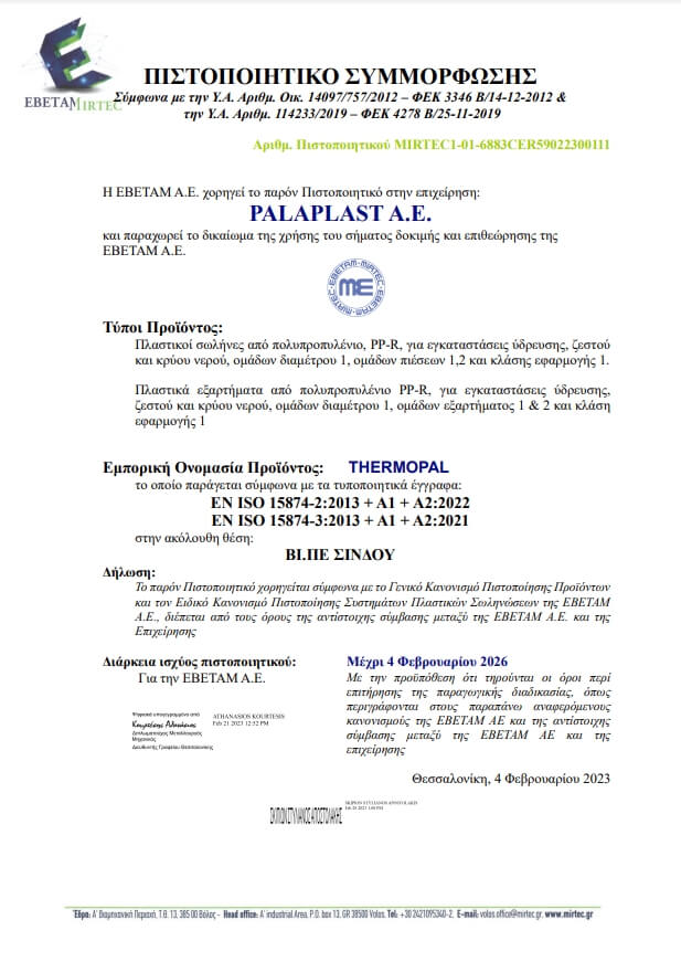 PALAPLAST 15874 ΠΙΣΤΟΠΟΙΗΤΙΚΟ ΣΥΜΜΟΡΦΩΣΗΣ GR - Palaplast